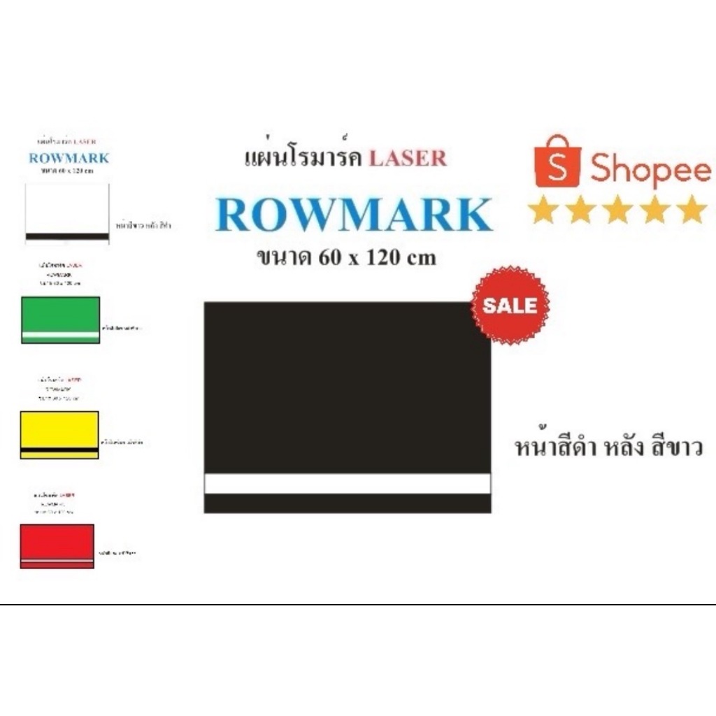 แผ่นโรมาร์ค ROWMARK (Laser) ขนาด 60 cm x 120 cmวิธีการจัดส่ง ตัดแบ่งครึ่งเป็น 60*60 cm(สินค้า ...