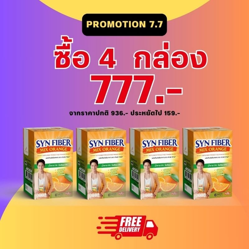 [Syn fiber mix] 7.7 ซินไฟเบอร์มิกซ์ รสส้ม | Shopee Thailand