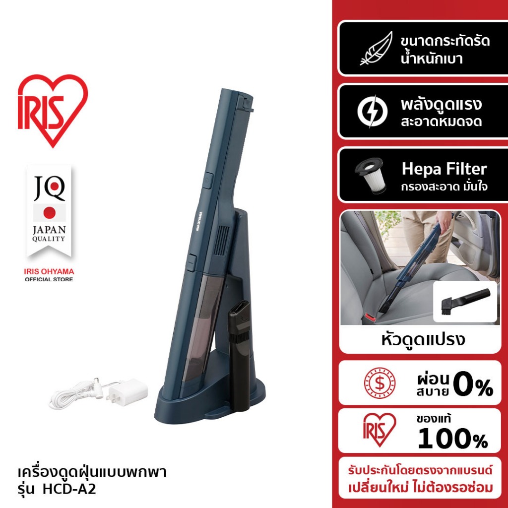 IRIS OHYAMA ไอริส โอยามะ เครื่องดูดฝุ่นไร้สายพลังดูดแรง เครื่องดูดฝุ่นมือถือ รุ่น HCD-A2 สีน้ำ ...