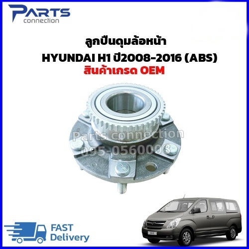 ลูกปืนดุมล้อหน้า HYUNDAI H1 ปี2008-2016 (ABS) สินค้าเกรด OEM ราคา/ตัว ...