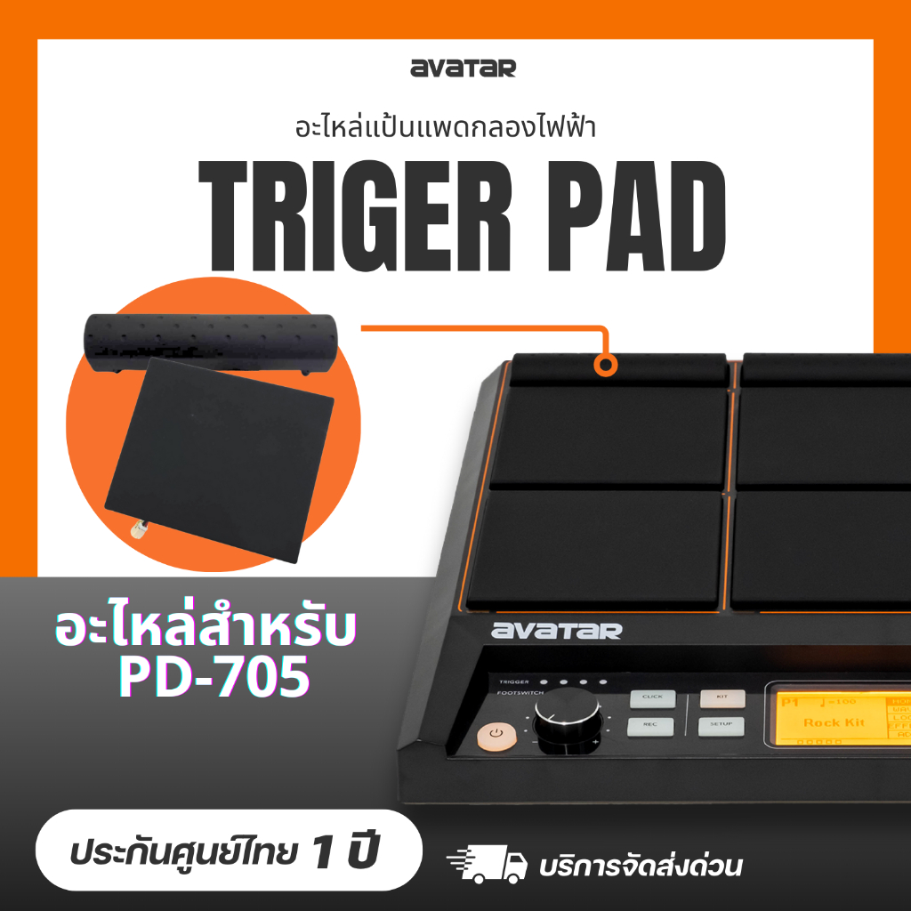 แป้นAvatar อะไหล่แพด แป้นแพดกลอง สำหรับ Avatar PD705 | Shopee Thailand