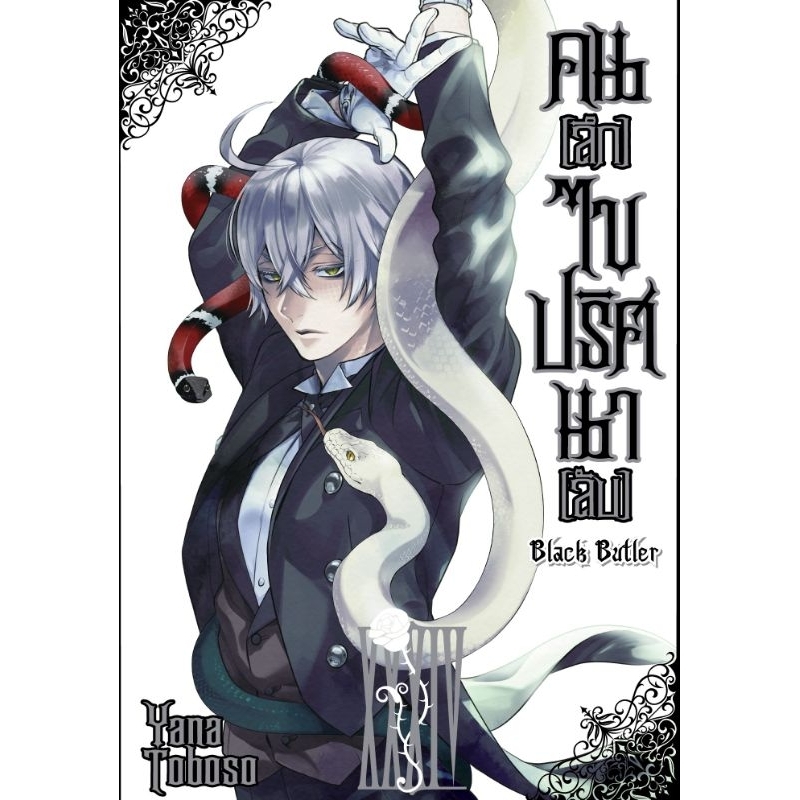 คน[ลึก]ไขปริศนา[ลับ] Black Butler เล่ม 1-34 แยกเล่ม | Shopee Thailand