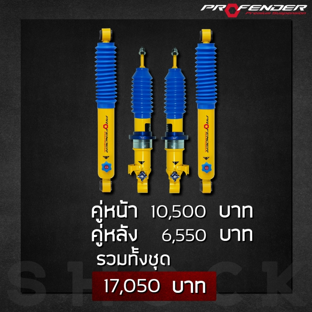 Profender โช้คอัพน้ำมัน ISUZU D-MAX 2 WD ตัวเตี้ย (ปี 2002-2019 ...