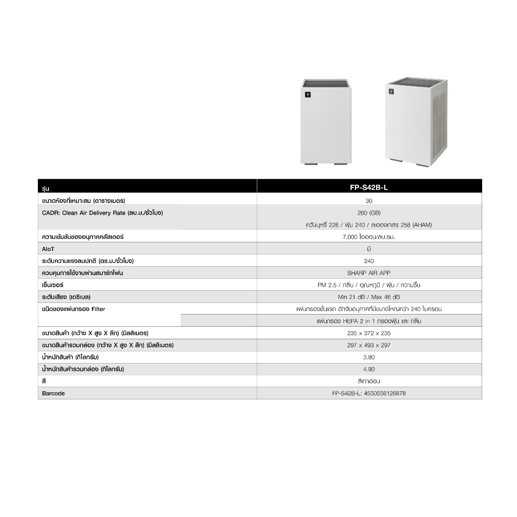 SHARP เครื่องฟอกอากาศ รุ่น FP-S42B-L สีเทาอ่อน สั่งงานผ่านแอป พลาสม่าคลัสเตอร์ ขนาด 30 ตร.ม ...
