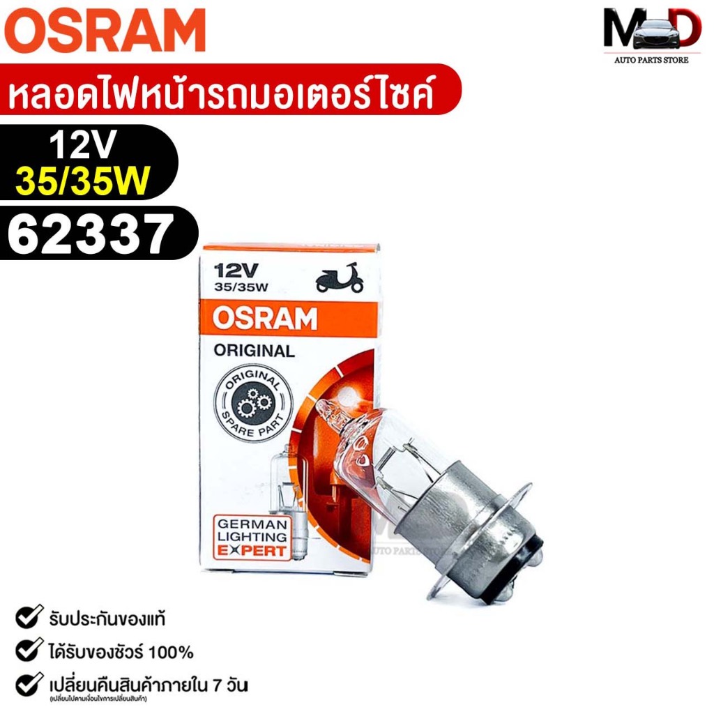 หลอดไฟหน้า รถมอเตอร์ไซค์ OSRAM 12V 35/35W (จำนวน 1 ดวง) ออสแรม รหัส ...