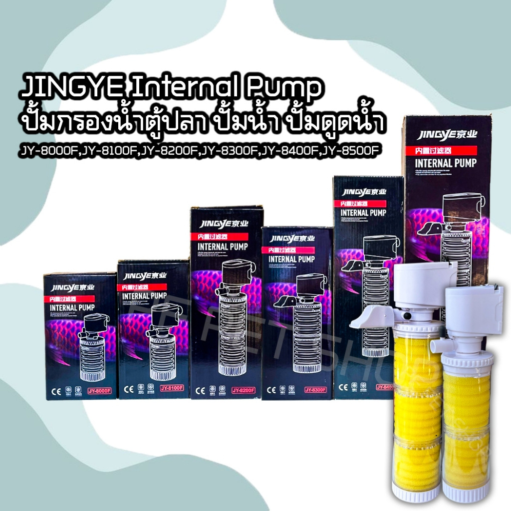 JINGYE Internal Pump ปั้มกรองน้ำตู้ปลา ปั้มน้ำ ปั้มดูดน้ำ JY-8000F,JY-8100F,JY-8200F,JY-8300F,JY ...