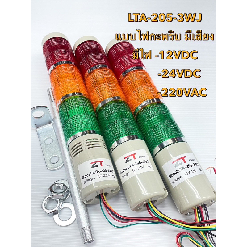 (แพ็ค1ตัว) LTA-205-3WJ ทาวเวอร์ไลท์ 3ชั้น แบบไฟกะพริบ มีเสียงเตือน มีไฟ ...