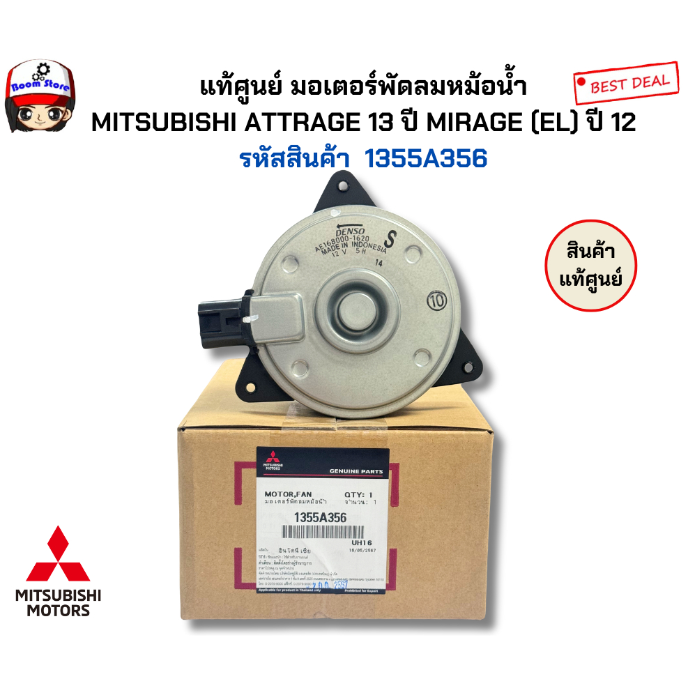 แท้ศูนย์ มอเตอร์พัดลมหม้อน้ำ MITSUBISHI ATTRAGE 13 ปี MIRAGE (EL) ปี 12 ...