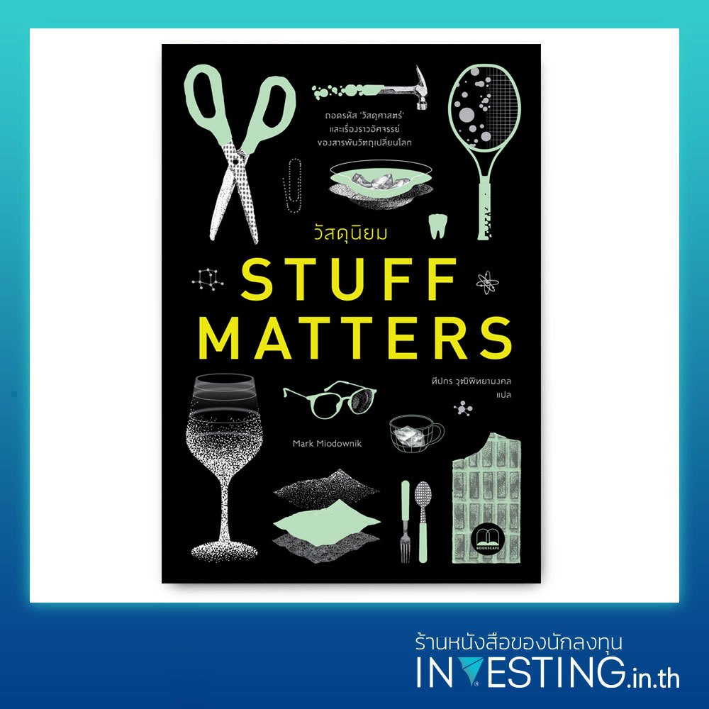 วัสดุนิยม : Stuff Matters | Shopee Thailand