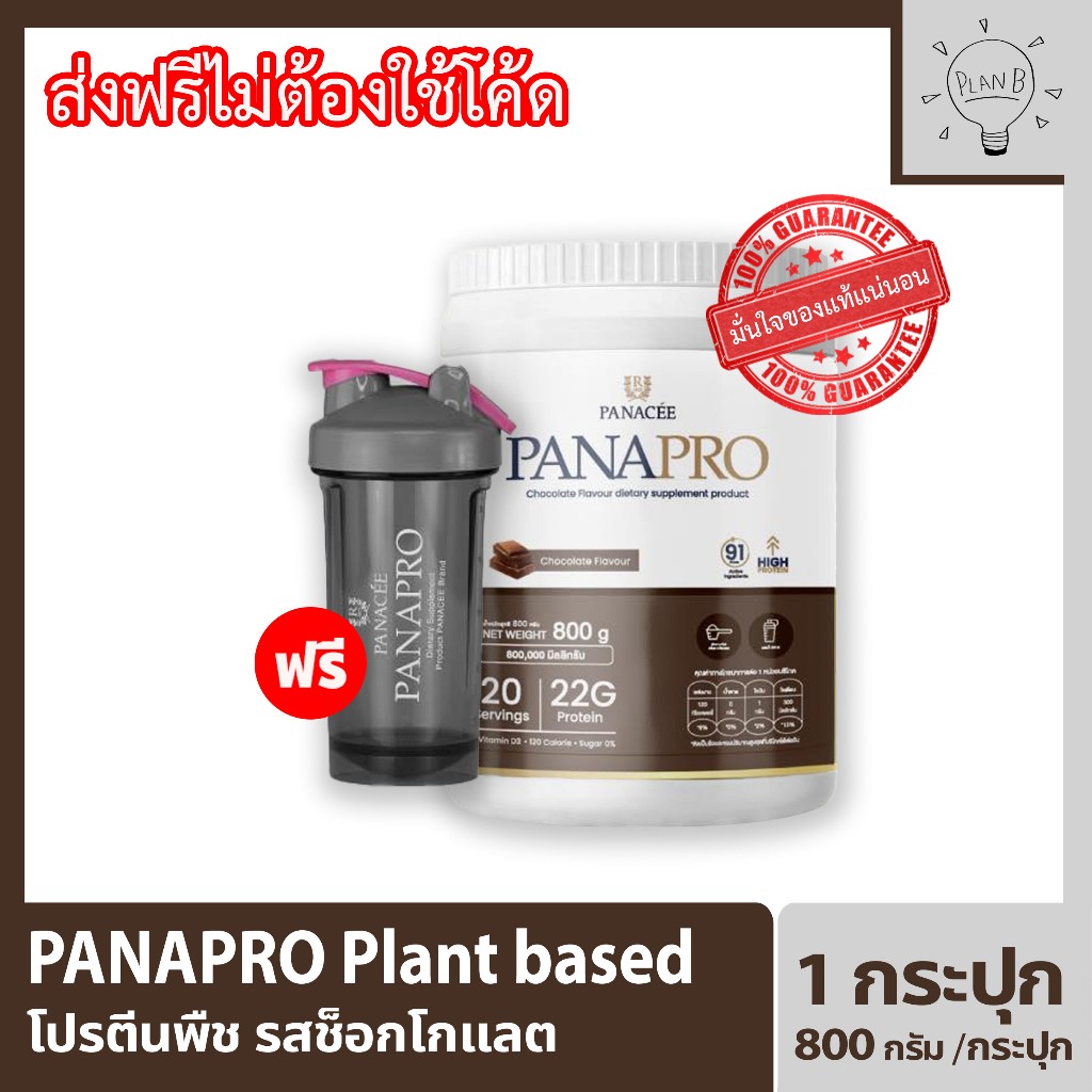 PANAPRO Plant Based Protein โปรตีนพืช 1 กระปุก 800 กรัม แถมแก้วเชค (20 ...