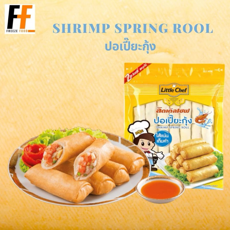 ปอเปี๊ยะกุ้ง ตราลิตเติ้ลเชฟ 1 กิโลกรัม (40ชิ้น) | SHRIMP SPRING ROOL ...