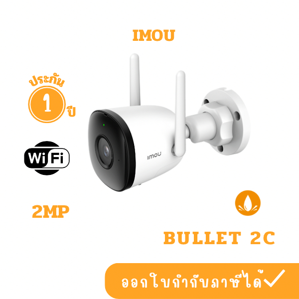 [12.12] IMOU Bullet 2C กล้องวงจรปิด WIFI รุ่น F22P (2MP) ติดภายนอกได้ ...