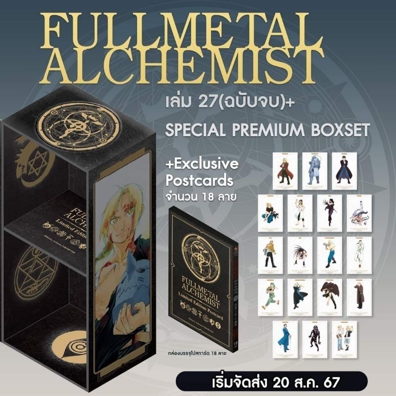 FULLMETAL ALCHEMIST แขนกลคนแปรธาตุ เล่ม 27 จบ Special Boxset(ชุดพิเศษ) (เล่มจบ + Box Set ...
