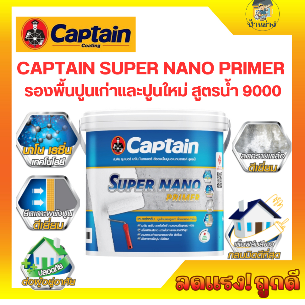CAPTAIN SUPER NANO PRIMER รองพื้นปูนเก่าและปูนใหม่ สูตรน้ำ 9000 (แกลลอน ...