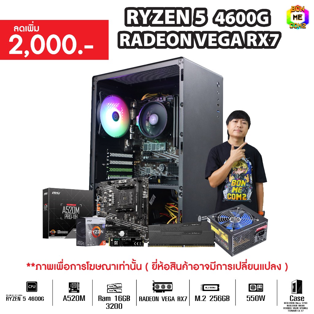 Bonmecom2 คอมประกอบ / CPU Ryzen 5 4600G / Radeon Vega RX7 / Case เลือก ...