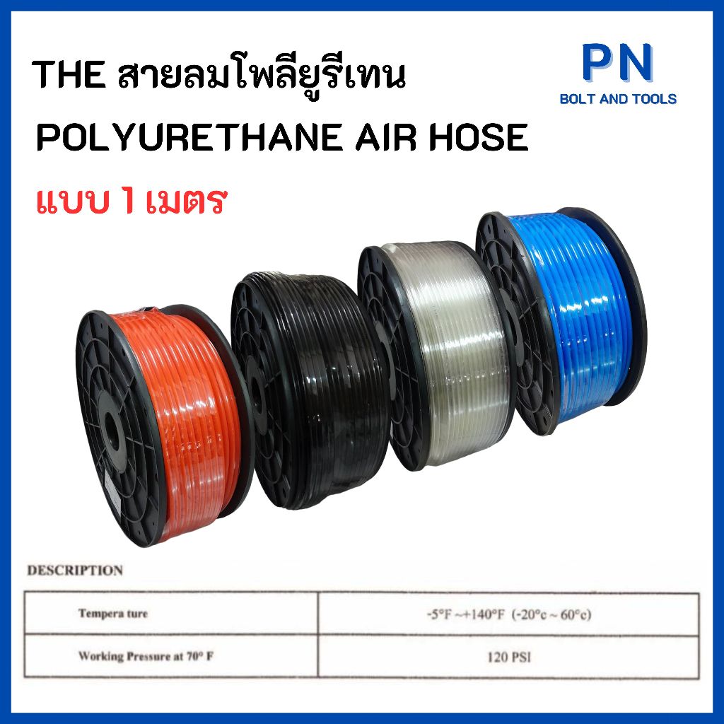 สายลม pu สายลมโพลียูรีเทน ขนาด 4, 6, 8, 10, 12มม. [1 เมตร] POLYURETHANE AIR HOSE | Shopee Thailand