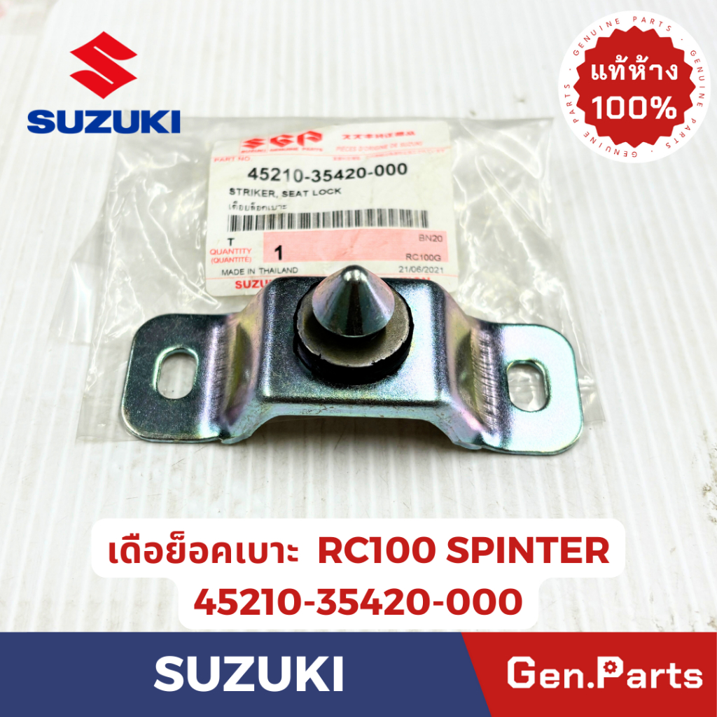 แท้ห้าง เดือยล็อคเบาะ RC100 SPINTER แท้ศูนย์ SUZUKI รหัส 45210-35420 ...