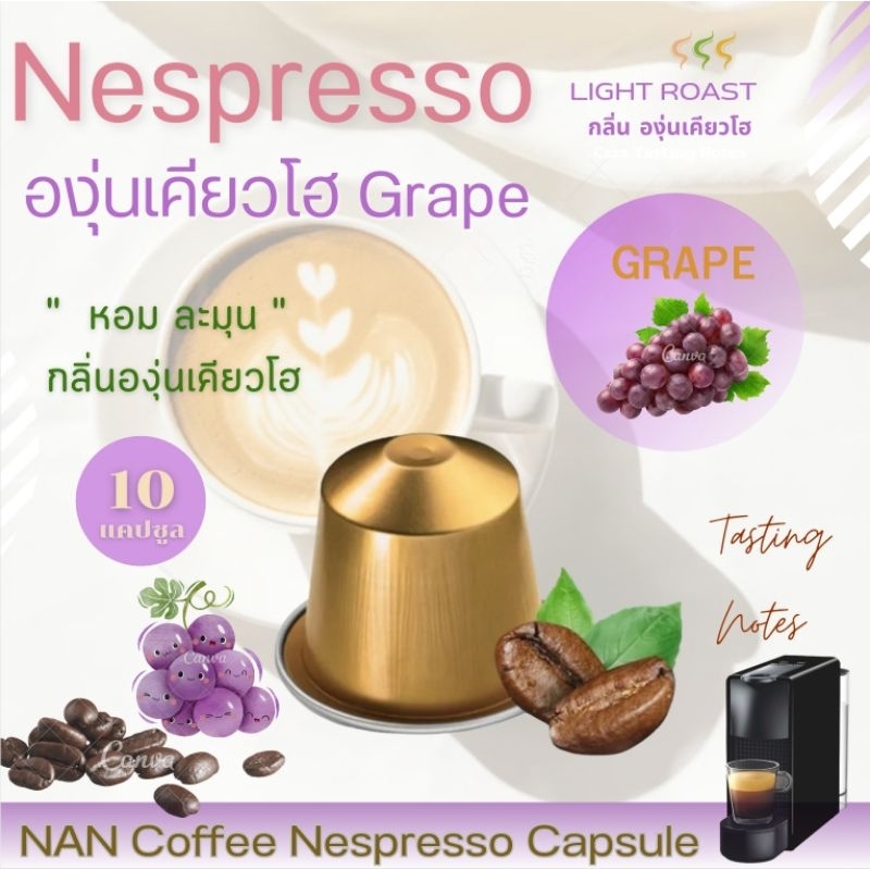 [กลิ่นองุ่นเคียวโฮ] Nespresso กาแฟแคปซูล คั่วอ่อน กลิ่นองุ่นเคียวโฮ หอม ...