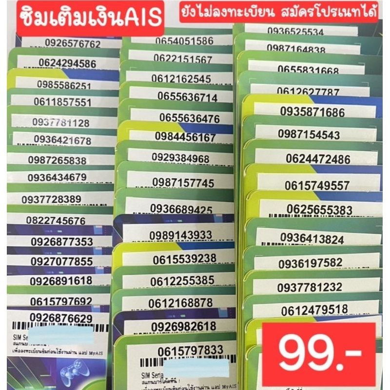 [99 บาท] AIS เติมเงิน ยังไม่ลงทะเบียนสมัครโปรเนทได้ | Shopee Thailand