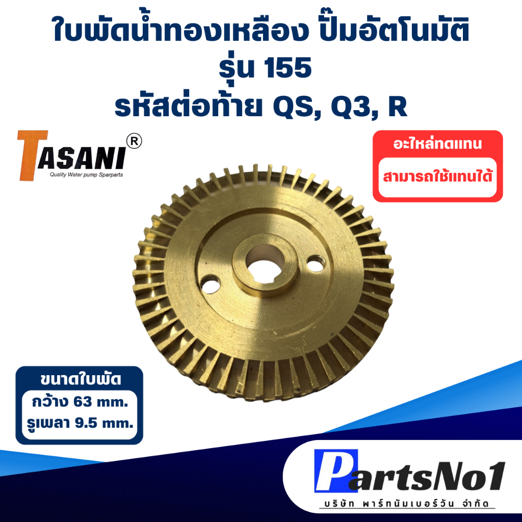 ใบพัดทองเหลือง ใช้กับปั๊มมิตซู รุ่น 155 Q3, QS, R (กว้าง 63 มิล รูเพลา 9.5 มิล) กรุณาสอบถาม ...