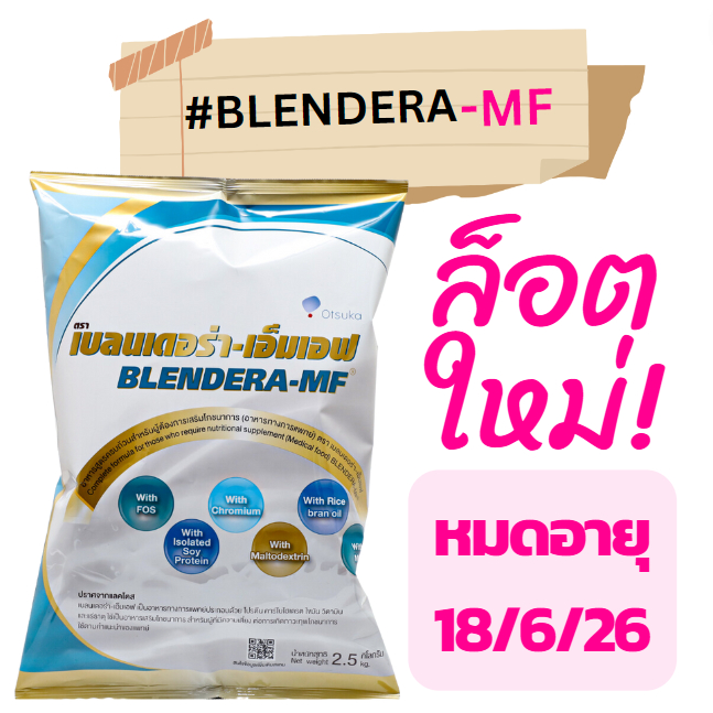 **ส่งจากร้านยา** แท้ ล็อตใหม่ Blendera-MF อาหารเสริมสูตรครบถ้วน ขนาด 2 ...