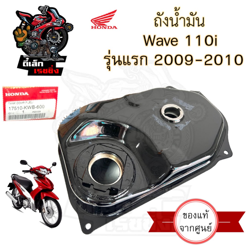 R23.ถังน้ำมัน Wave 110i รุ่นแรก 2009-2010 ถังน้ำมันเชื้อเพลิง เวฟ 110 ...