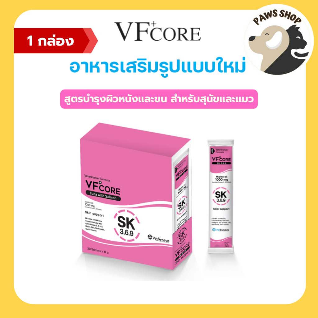 VF+core SK สูตรบำรุงผิวหนัง และเส้นขน แมวเลีย สุนัขเลีย 1 กล่อง ( 30 ซอง ) | Shopee Thailand