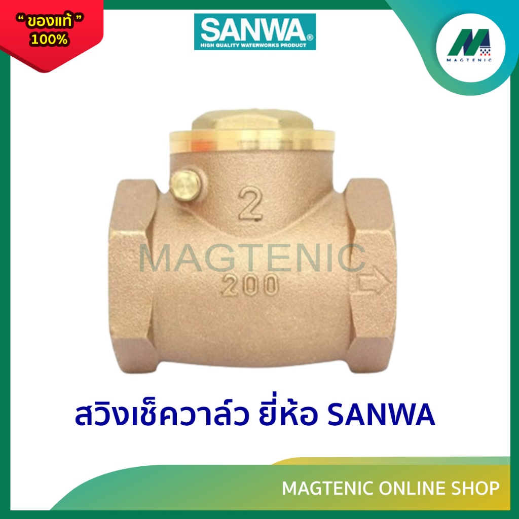 สวิงเช็ควาล์ว เช็ควาล์ว ขนาด 11/2 " - 2 " ยี่ห้อ SANWA ( Swing Check ...