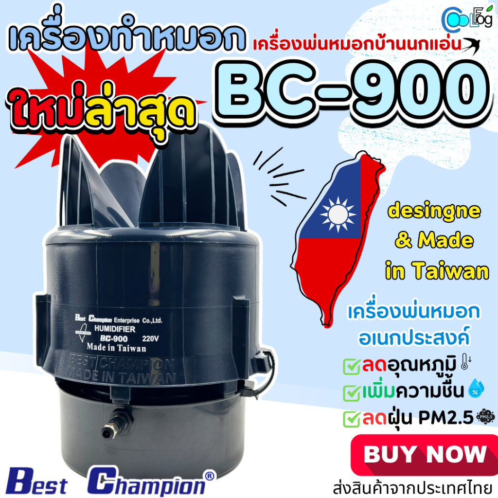 Best Champion BC-900 Humidifier เครื่องพ่นหมอก ทำหมอก รุ่นใหม่ล่าสุด ...