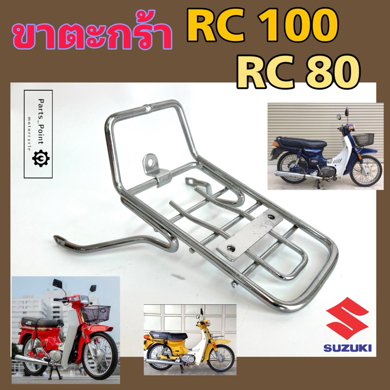 ขาตะกร้า RC 80 , RC 100 ขายึดตะกร้า RC ขาจับตะกร้า อาร์ซี 100 Carrier Comp Suzuki | Shopee Thailand