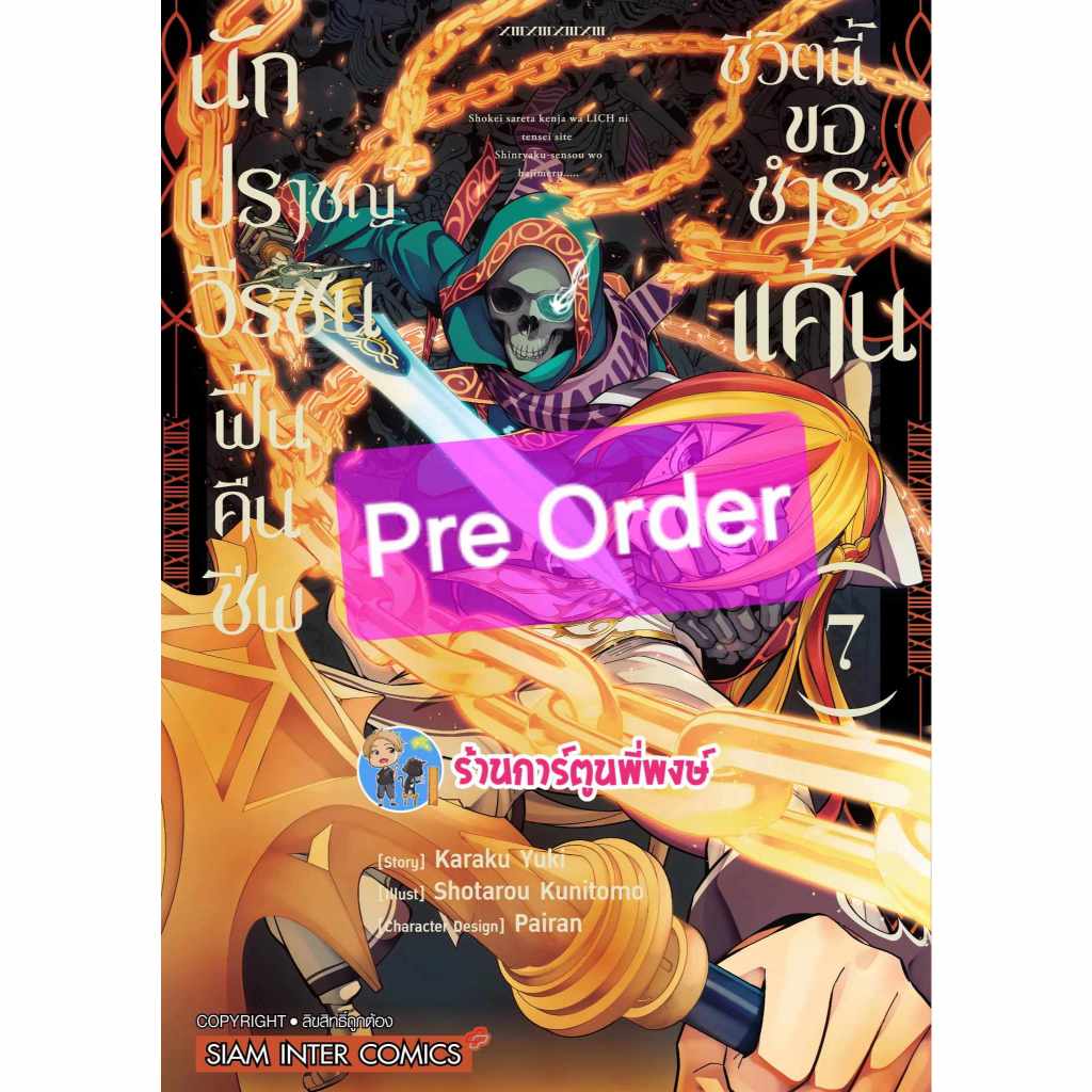 Pre นักปราชญ์วีรชนฟื้นคืนชีพชีวิตนี้ขอชำระแค้น เล่ม 7 smm(ส่ง2/8/67)หนังสือ การ์ตูน มังงะ ...