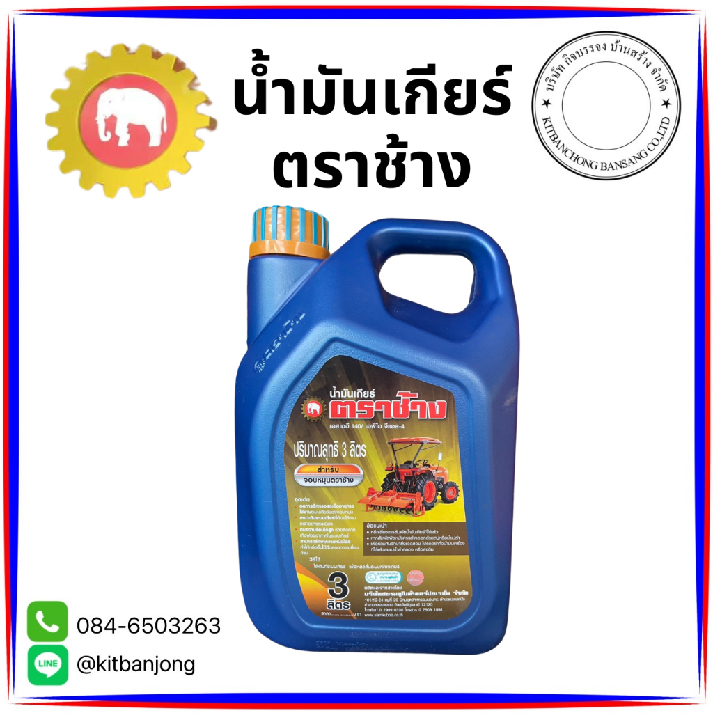น้ำมันเกียร์ ตราช้าง SAE EP 140 / API GL- 4 ขนาด 3 ลิตร | Shopee Thailand