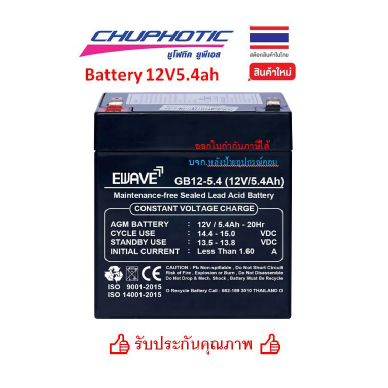 Battery Ewave By Chuphotic ของเเท้ แบตเตอรี่ สำรองไฟ UPS รุ่น GB12-5 ...