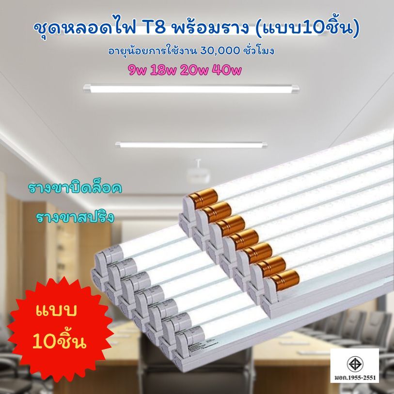 ชุดหลอดไฟพร้อมราง T8 FULL SET (แบบ 10 หลอด) 9W 18W 20W 40W | Shopee Thailand