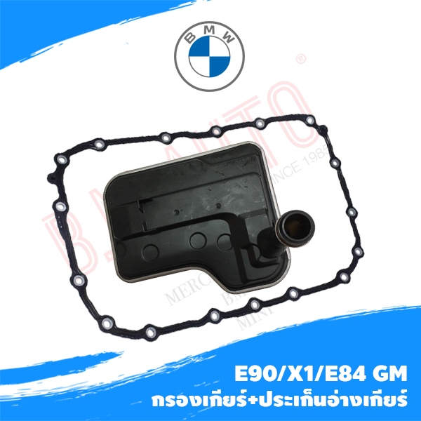 กรองเกียร์ ประเก็นอ่างเกียร์ BMW E90/X1/E84 GM อ่างเหล็ก **ลูกค้าไม่มั่นใจทักแชทก่อนสั่งซื้อนะ ...