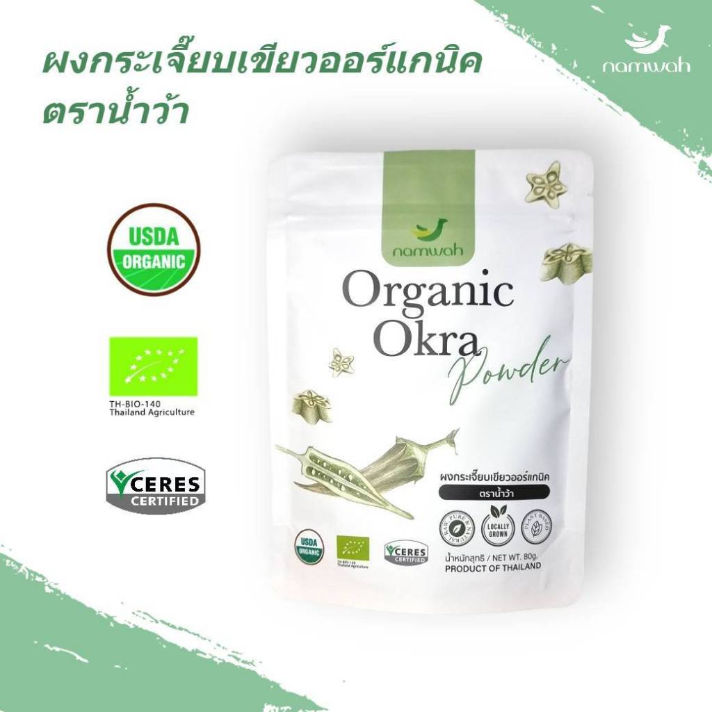 Namwah ผงกระเจี๊ยบเขียวออร์แกนิค ตราน้ำว้า Organic Okra Powder (80g ...