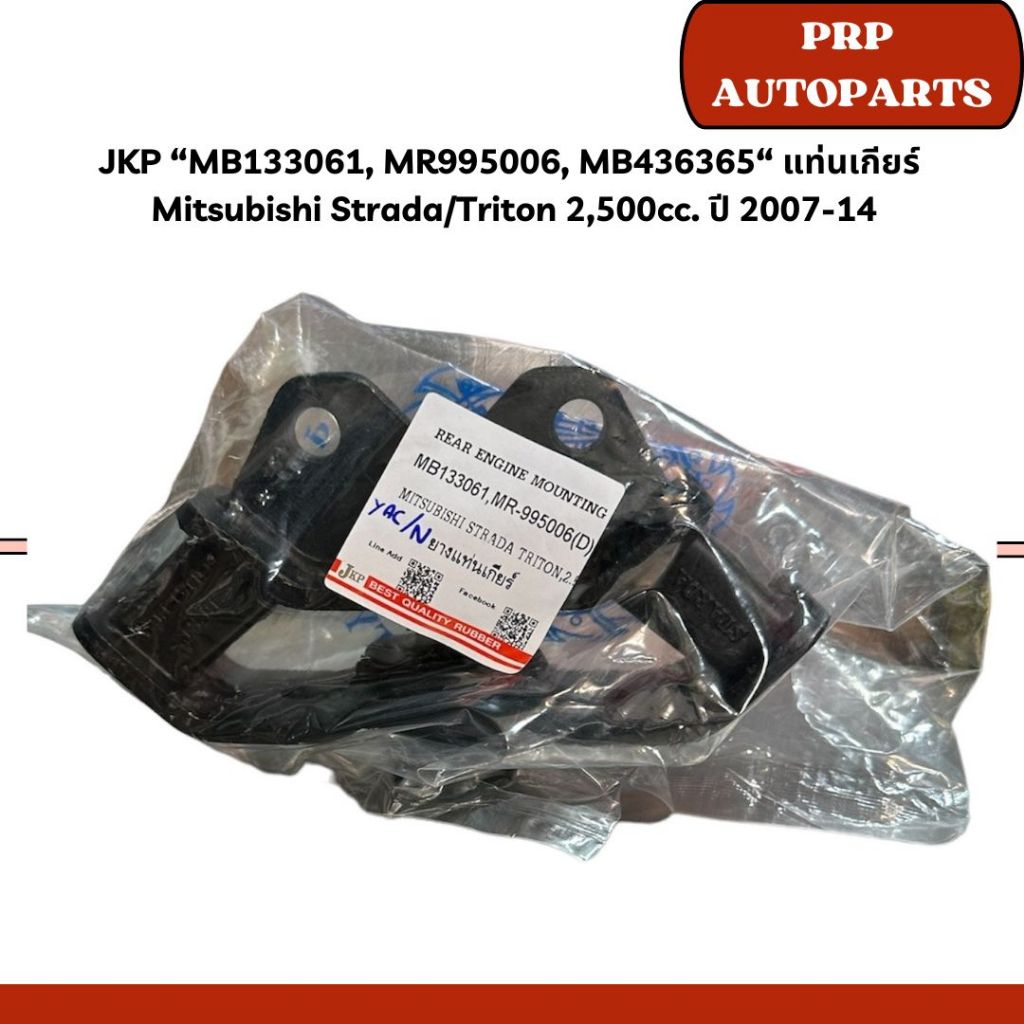 JKP “MB133061, MR995006, MB436365“ แท่นเกียร์ Mitsubishi Strada/Triton ...
