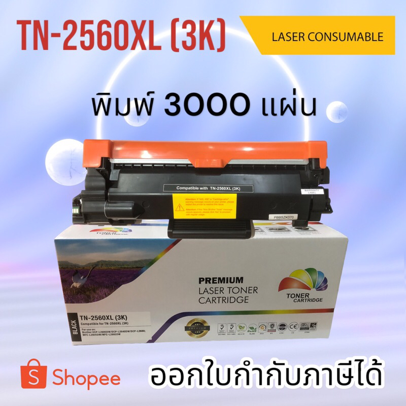 Brother TN-2560,XL,XXL TONER ตลับผงหมึก HL-L2460DN / HL-L2460DW / MFC ...