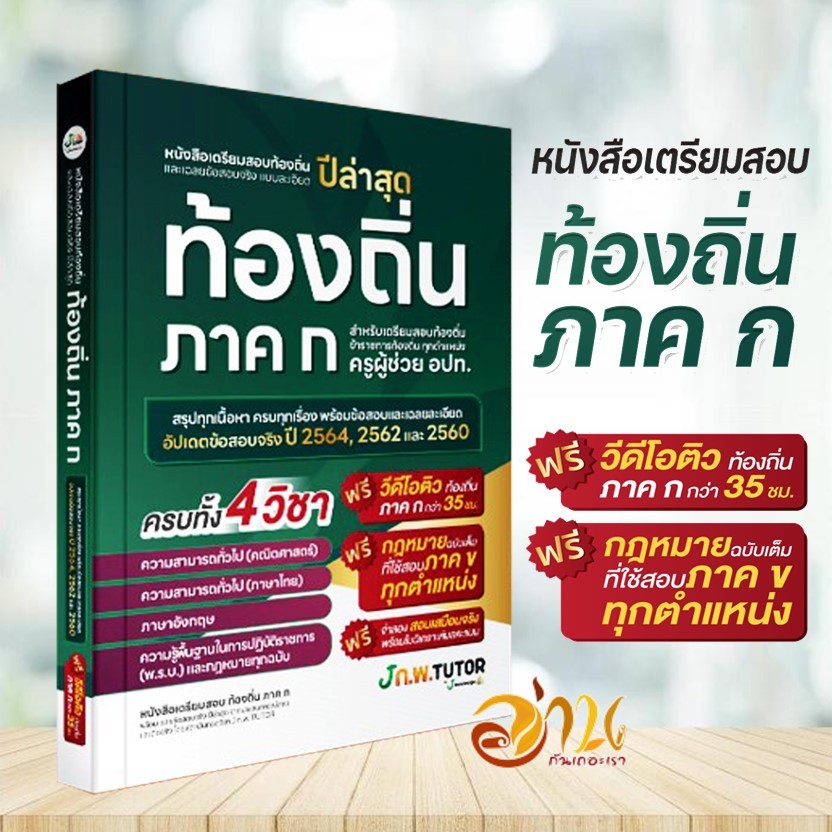 หนังสือ เตรียมสอบท้องถิ่นและเฉลยข้อสอบท้องถิ่น 68 ชุดติวสอบท้องถิ่น 68 J knowledge Tutor ...