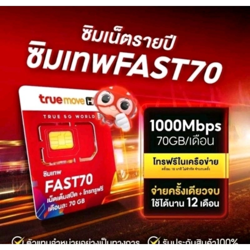 simtrue ซิมทรู ซิมเทพ FAST 70 ซิมเน็ต Max Speed ซิมรายปี ซิมโทรไม่อั้น ซิมโทรฟรีในเครือ true 5g ...