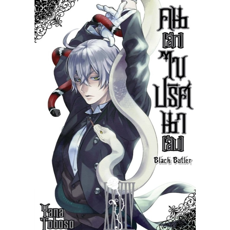 คนลึกไขปริศนาลับ BLACK BUTLER เล่มที่34 ไม่มีการ์ด | Shopee Thailand