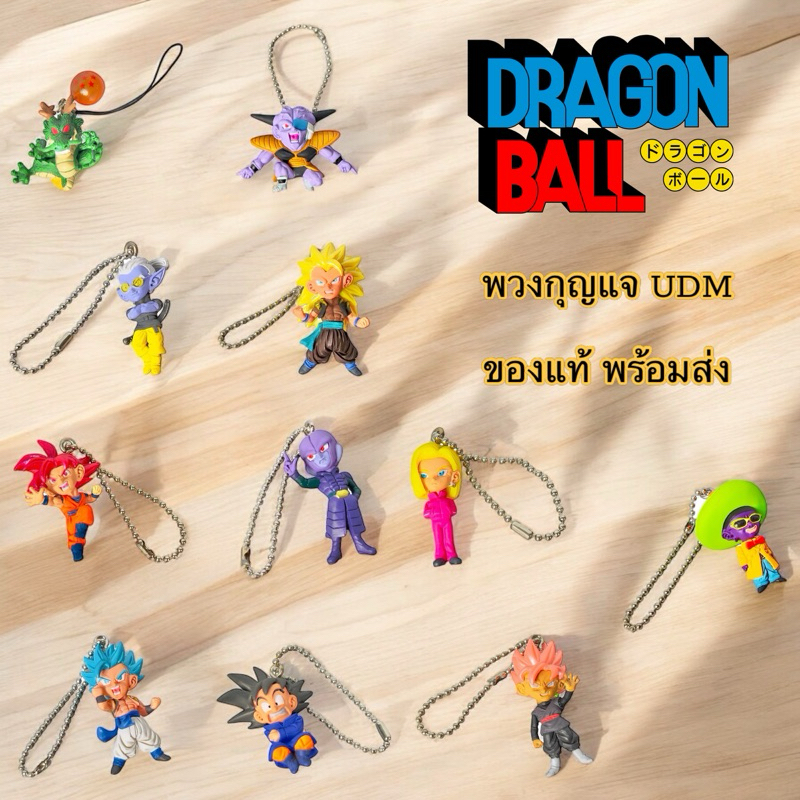 Dragonball พวงกุญแจ ดราก้อนบอล Gahapon กาชาปอง UDM [ของแท้ พร้อมส่ง ...