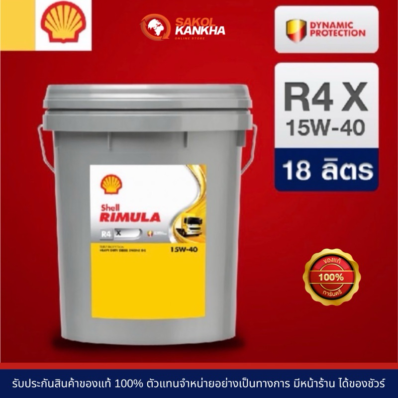shell ริมูล่า R4x 15w-40 18 ลิตร น้ำมันเครื่องยนต์ดีเซลรถบรรทุกงานหนัก ...