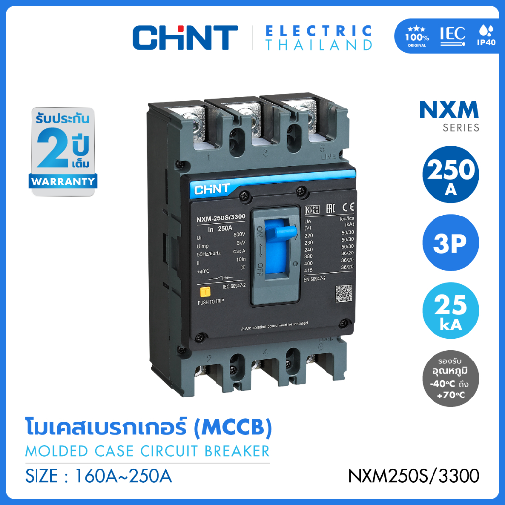 CHINT โมลด์เคส เซอร์กิตเบรกเกอร์ ไฟ 3 เฟส MCCB รุ่น NXM-250S/3300 250AF (36kA) พิกัดไฟ 160A-250A ...