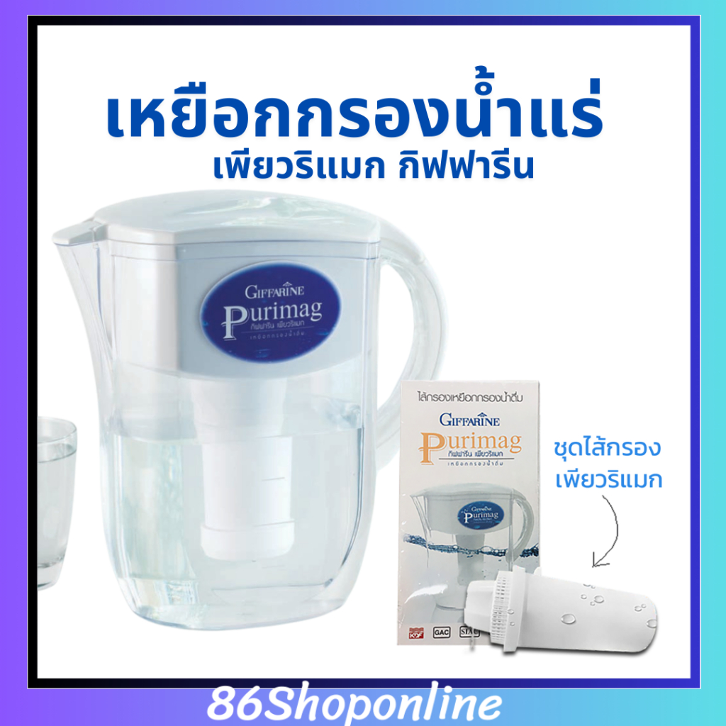 เหยือกกรองน้ำแร่ ไส้กรอง ( รับประกัน ) เพียวริแมก กิฟฟารีน | PURIMAG GIFFARINE | Shopee Thailand