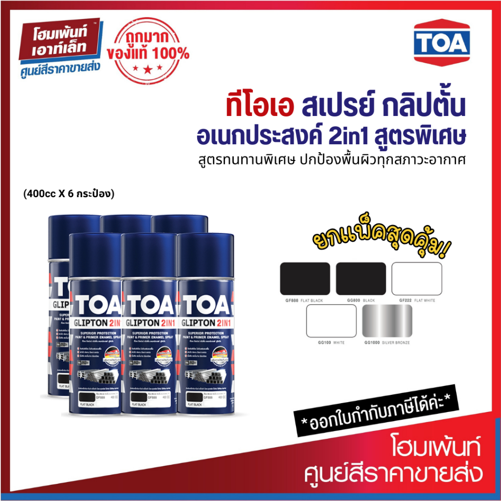 TOA SPRAY GLIPTON 2IN1 ยกแพ็ค 6 กระป๋อง สีสเปรย์พ่นงานเหล็ก รองพื้นผสม ...