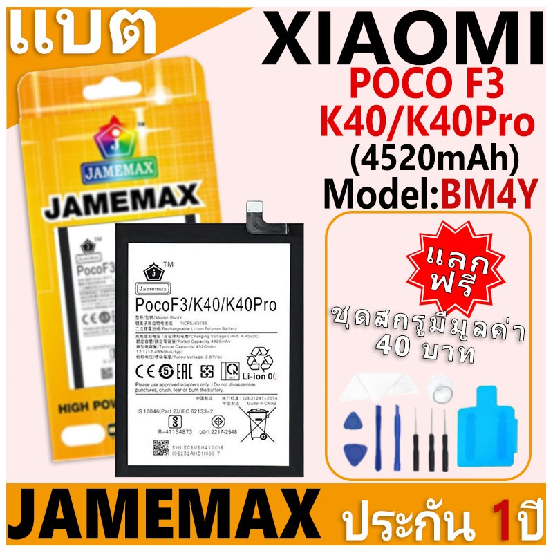 แบตเตอรี่ JAMEMAX รุ่น Xiaomi POCO F3/K40/K40Pro Model: BM4Y ฟรีชุดไขควง รับประกันฟรี 1 ปี ...