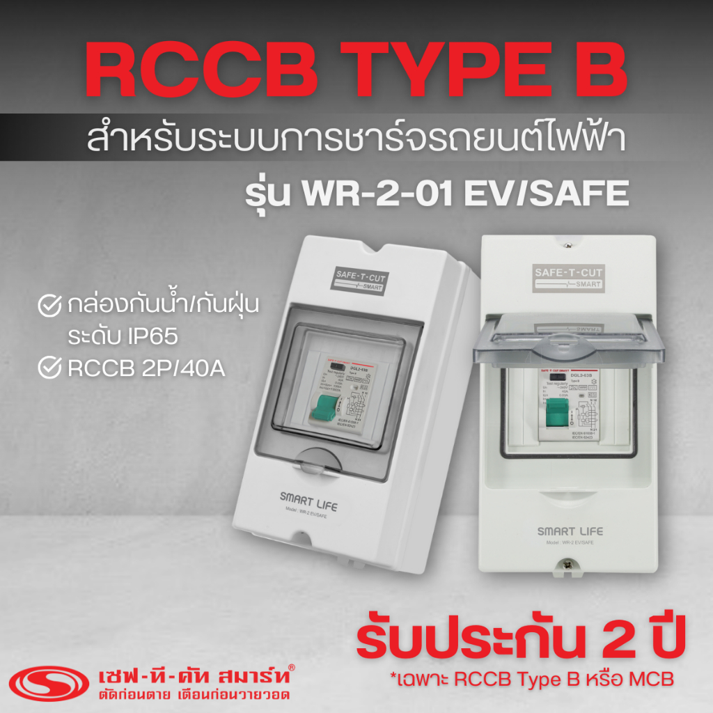 กล่องกันน้ำกันฝุ่น +RCCB Type B (2P/40A 30mA) รุ่น WR-2-01 EV/SAFE ...