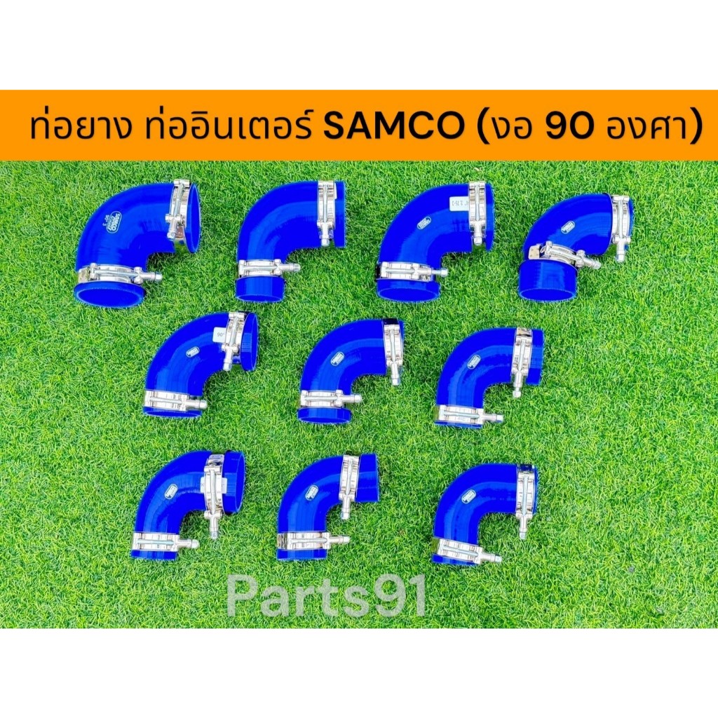 ท่อยาง ท่อยางอินเตอร์ ท่อเทอร์โบ SAMCO (งอ 90 องศา) ทนความร้อนได้ดี เลือกขนาดได้ | Shopee Thailand