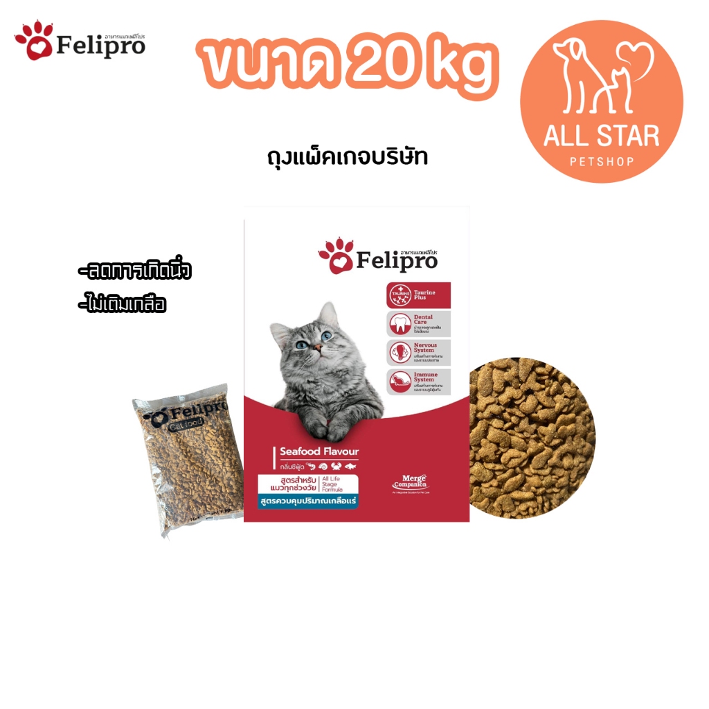 Felipro เฟลิโปร อาหารแมว ป้องกันนิ่ว บำรุงขน ขนาด 20 kg | Shopee Thailand